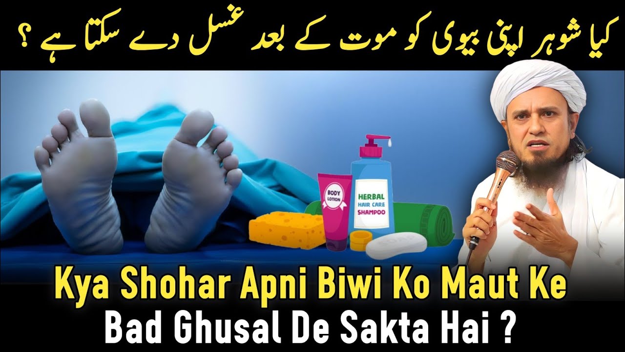 Kya Shohar Apni Biwi Ko Ghusal De Sakta Hai ? Mufti Tariq Masood l