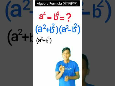 algebra formula(बीजगणित सूत्र) |a^4-b^4=? |@sorenjimathwale696