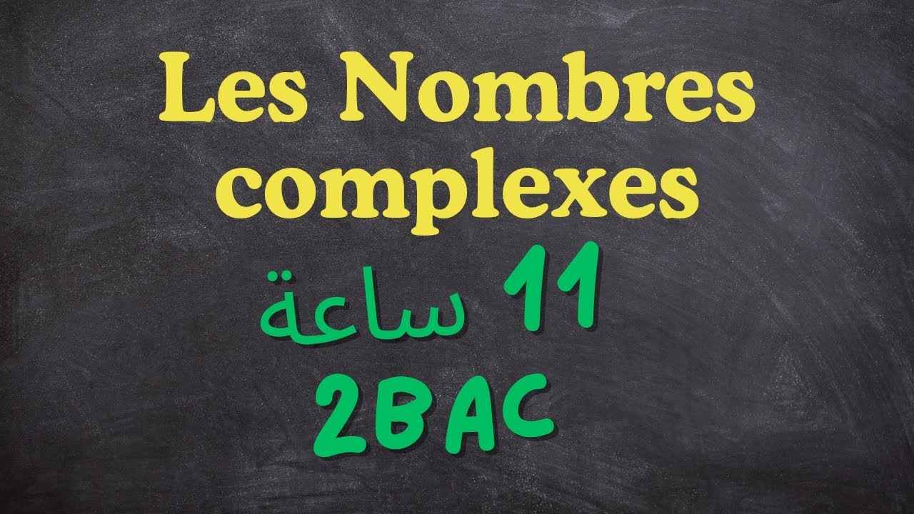 Les nombres complexes 2bac من الصفر الى الاحتراف 