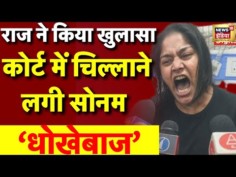 Sonam Raghuvanshi Court Hearing Live: कोर्ट में पलटा खेल | Meghalaya | Indore | Raja Raghuvanshi