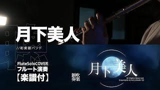 和楽器バンド - 月下美人 (フルート演奏) by YipFung Sheet