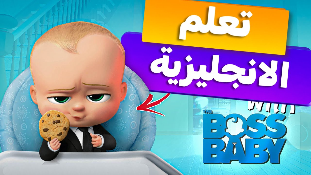 تعلم الانجليزية من الأفلام / Learn English With BOSS BABY
