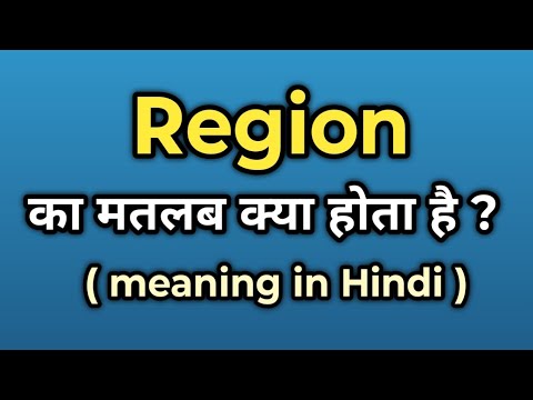 Region Meaning in Hindi || Region Ka Kya Matlab Hota Hai | Words Tube