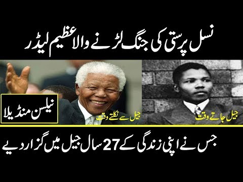 Nelson Mandela biography in Urdu Hindi || who was nelson Mandela || urdu cover documentaries