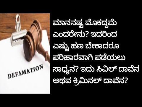 What is Defamation suit? What will happen if we file fake Defamation case explained in kannada
