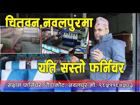 सस्तो फर्निचर लिन चाहानुहुन्छ भने यो भिडियो हेर्न नछुटाउनुहोस् || furniture in chitwan and nawalpur.