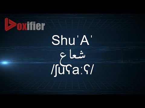 How to Pronunce Shu'A' (شعاع) in Arabic - Voxifier.com