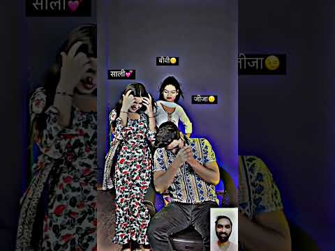Jija aur Sali ka pyar ! funny video ! comedy video ! memes video #funny #comedyshorts