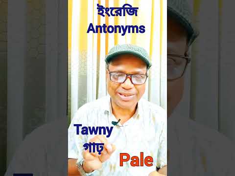 Antonyms in English || Antonymous Vocabulary || Daily Used Words #englishlearning #shortsvideo