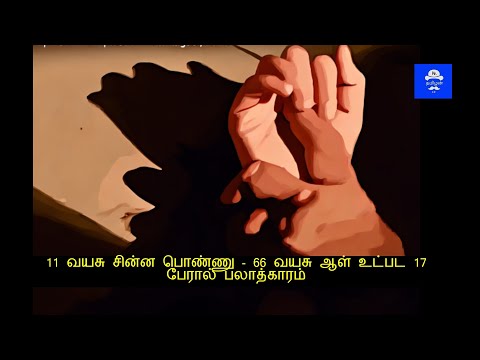 Crime novel 01 - Chinna ponnu nu kuda pakama .... | Heinous crime - 1 girl and 17 men