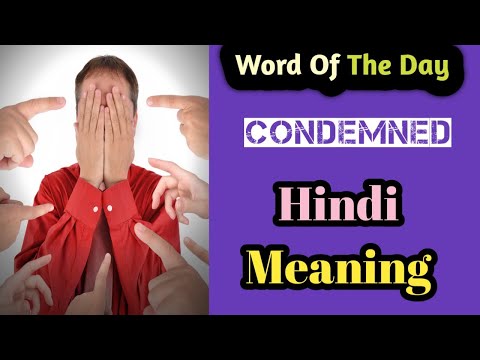 Meaning of condemned in hindi#dailyvocab