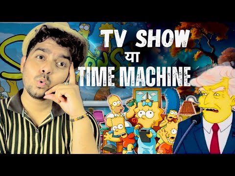 TV Show या फिर Time Machine, The Simpsons Cartoon, Prediction of Simpsons cartoon, 2025 Simpsons