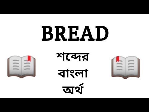 Bread Meaning in Bengali || Bread শব্দের বাংলা অর্থ কি? || Word Meaning Of Bread
