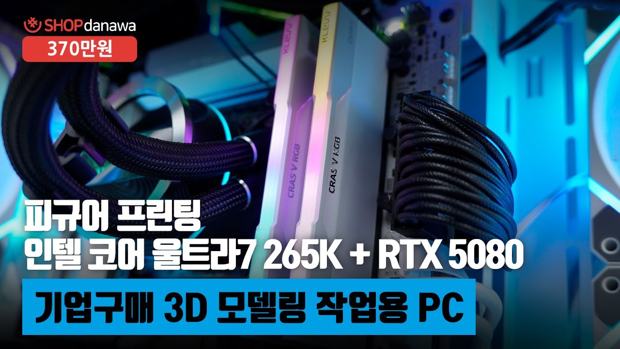 3D 모델링 작업용 PC | 울트라7 265K + RTX 5080 + darkFlash DQX80 ARGB BTF : 샵다나와