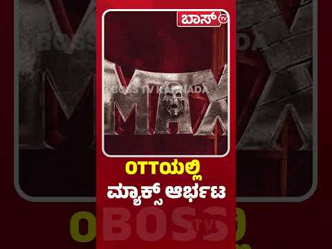 OTT ಯಲ್ಲಿ ಮ್ಯಾಕ್ಸಿಮಮ್ ಮನರಂಜನೆ ನೀಡಲು ಮ್ಯಾಕ್ಸ್ ರೆಡಿ | Max OTT Release Date | Kiccha Sudeepa | BossTv