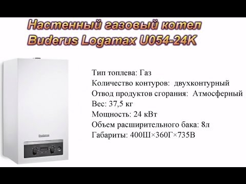 Настенный газовый котел Buderus Logamax U054-24K