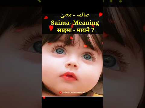 saima ke mayne | saima naam ka matlab | saima name meaning in Urdu #saima #name #shorts