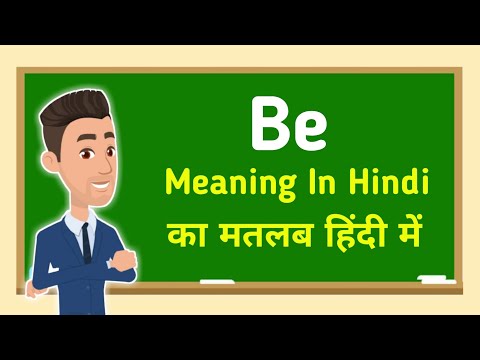 Be meaning in hindi || Be का मतलब हिंदी में