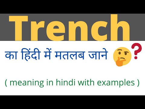 Trench meaning in hindi।Trench meaning।Trench ka kya matlab hota hai।Trench ka hindi meaning।Trench