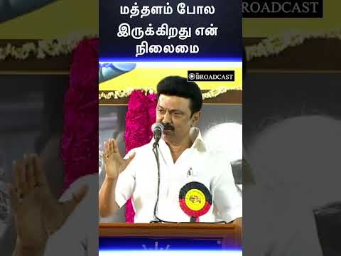 மத்தளம் போல இருக்கிறது என் நிலைமை - மு.க.ஸ்டாலின் | DMK | MK Stalin Live Speech | The Broadcast