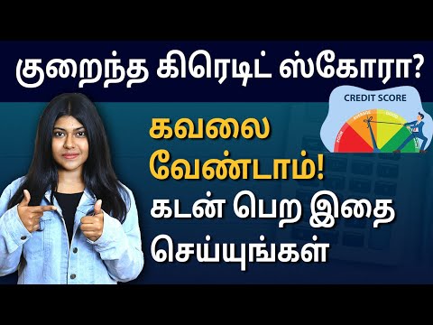 How to Get a Loan with Low Credit Score? | Get Loan with Bad Credit Score | Tamil | Natalia