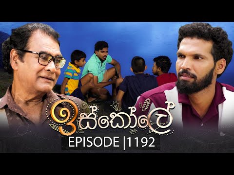 Iskole Episode 1192 | 2025-10-07