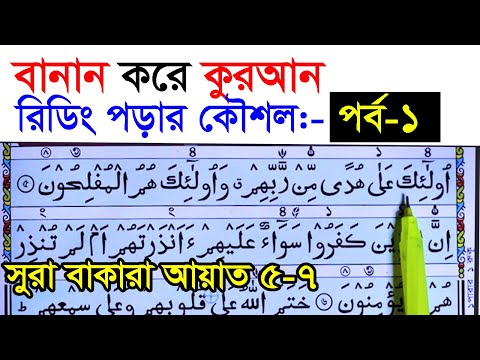 কুরআন মাজিদ রিডিং পড়ার কৌশল পর্ব ১ | How to read the Quran fluently and Correctly ? Hujur Tv24