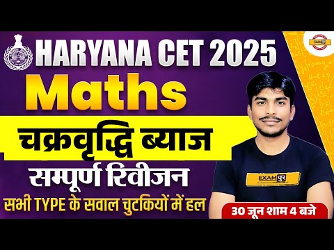HARYANA NEW CET 2025 | CET MATHS CLASSES | HARYANA CET MATHS | चक्रवृद्धि ब्याज | BY BOBBY SIR