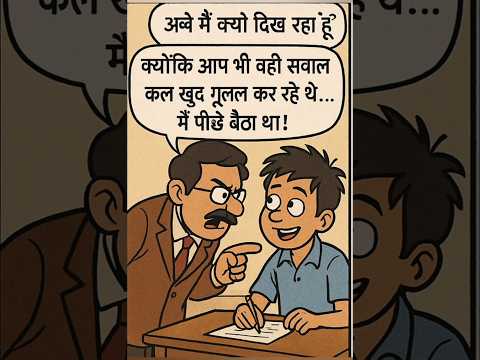 कॉलेज में टीचर और स्टूडेंट्स की कॉमेडी