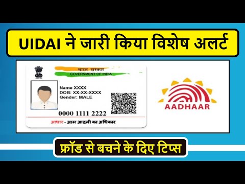 aadhaar card fraud se kaise bache | आधार के फ्रॉड से बचने के लिए सावधान | masked aadhaar card |