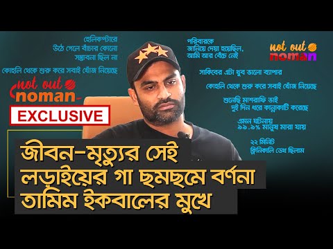 জীবন-মৃত্যুর সেই লড়াইয়ের গা ছমছমে বর্ণনা তামিম ইকবালের মুখে – নট আউট নোমান