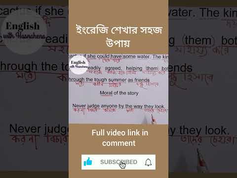 ইংরেজি রিডিং পড়ার সহজ উপায় | english reading translation in bangla @englishwithhasnahena