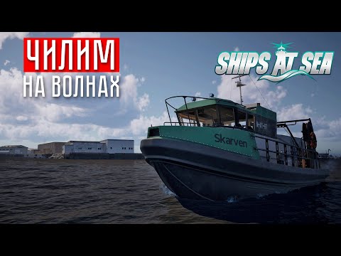 Steam Community :: Video :: ПОЧИЛИМ НА ВОЛНАХ ☢ Ships at Sea