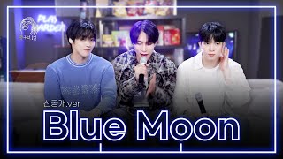 [정보/소식] [선공개/광구석LIVE] BTOB 서은광 & N.Flying 승협, 회승 - Blue Moon (원곡 : 비투비(BTOB)) - 인스티즈(instiz) 연예 카테고리