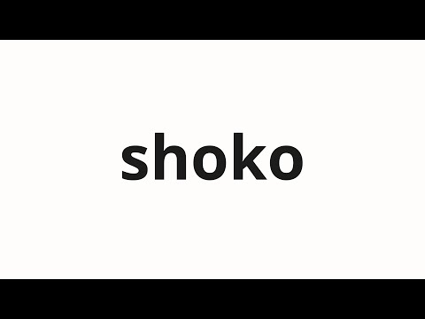 How to pronounce shoko | 書庫 (archive in Japanese)