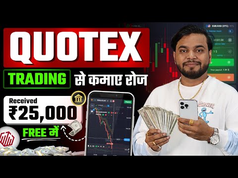 Quotex App Se Paise Kaise Kamaye Free Me | How To Make Money In Quotex Without Investment #quotex