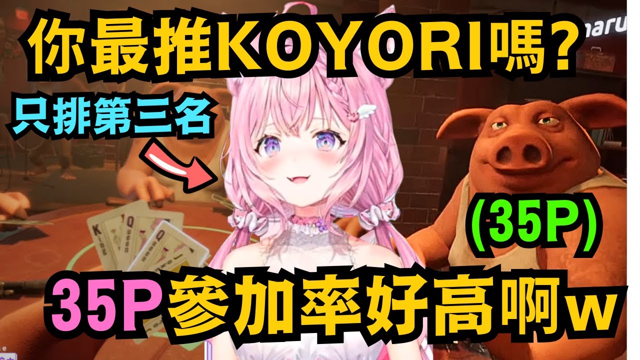 這遊戲35P的參加率也太高w難道說很擅長擠進來?koyo遇到35P 對方把自己排在第三位的女人 就算這樣也很開心!【博衣こより】【hololive中文/精華】 | Hololive烤肉架協會