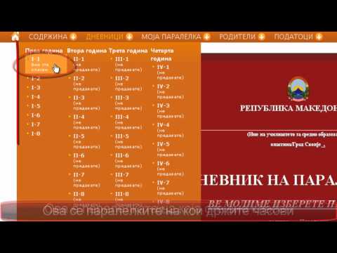 2. Најавување и бирање дневник
