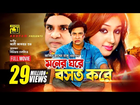Moner Ghore Boshot Kore | মনের ঘরে বসত করে | Shakib Khan & Apu Biswas | Bangla Full Movie