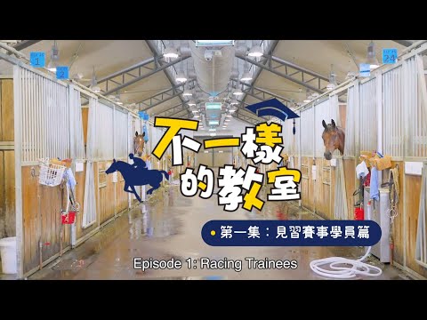 [An Unconventional Classroom] Episode One - Racing Trainee