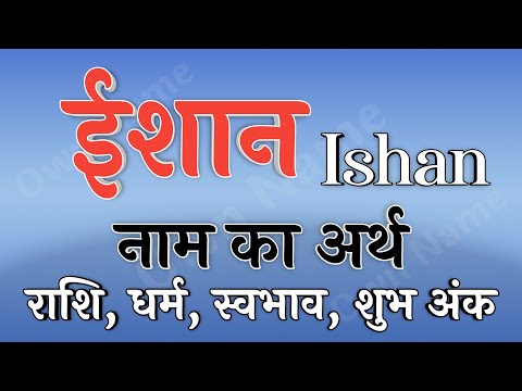 ईशान नाम का अर्थ | Ishan name ka matlab | Ishan naam ka arth | Ishan naam ki rashi | Ishan ka arth