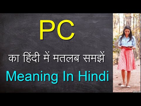 PC meaning in English || PC meaning in Hindi