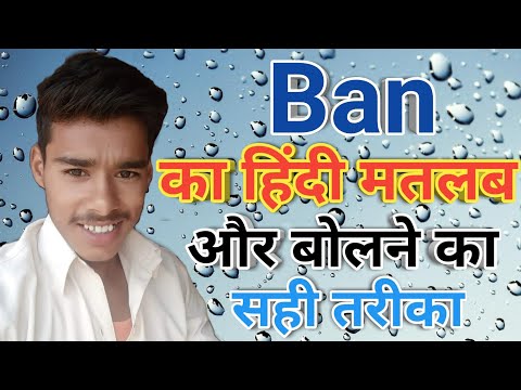 Ban meaning in hindi | Ban ka matlab kya hota hai | Ban ka arth kya hota hai | Ban का हिंदी में अर्थ
