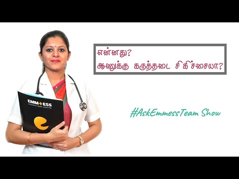Is Vasectomy better than Tubectomy? | ஆண் Vs பெண் கருத்தடை சிகிச்சை | #AskEmmess | Dr Divya | Tamil