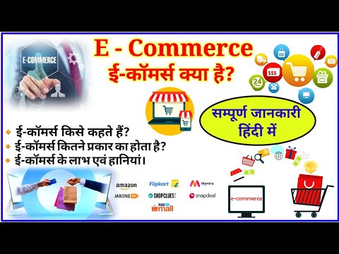 ई-कॉमर्स क्या है? |E-Commerce in hindi | Type of E-commerce | What is E-commerce in hindi #Ecommerce