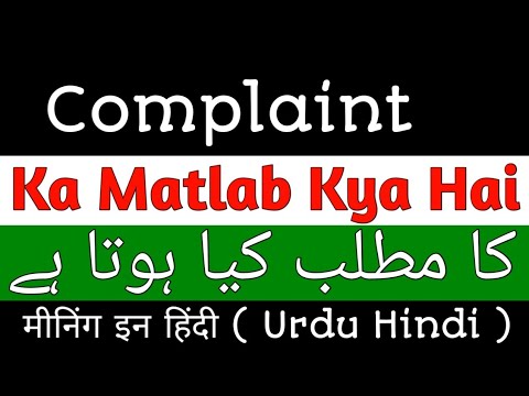 Complaint Meaning In Urdu Hindi | Complaint Meaning | Complaint Ka Matlab Kya Hai | Complaint Ka Mea