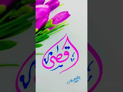AQSA Arabic Calligraphy | How To Write اقصى | #girlname #shorts #youtubeshort @kashifsart