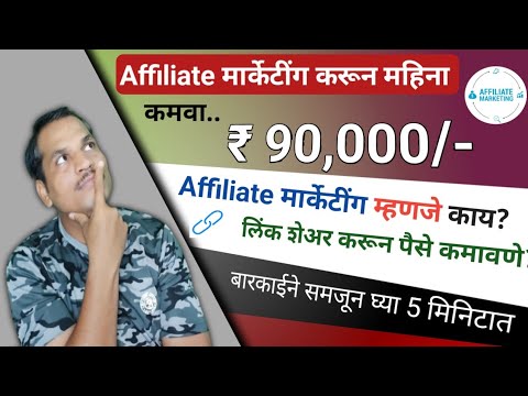 Affiliate Marketing म्हणजे काय?? | Affiliate marketing in marathi.