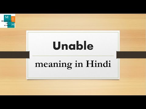 #Unable #Unablemeaning Unable(अनैबल)meaning in Hindi, Unable का हिंदी में मतलब ),(हिन्दी ममीनिंग )