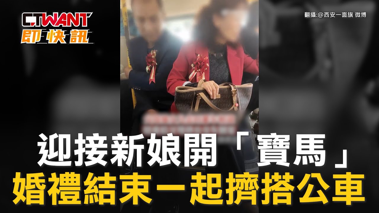 迎接新娘開「寶馬」 婚禮結束一起擠搭公車 | 影音 | CTWANT